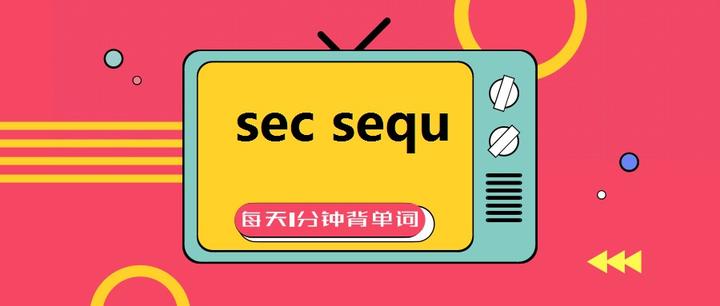 每天1分钟背单词 词根 sec sequ - 知乎