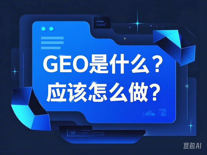 生成引擎优化（GEO）的概念 -《GEO应该怎么做？》系列一 - 知乎