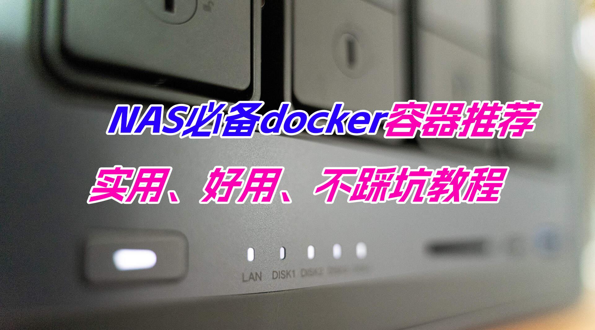 榨干你的NAS！资深NAS玩家必装的实用Docker神器、附部署教程 - 知乎