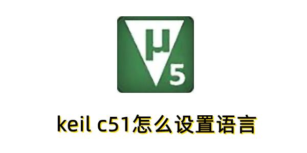 keil c51设置语言的方法 - 知乎