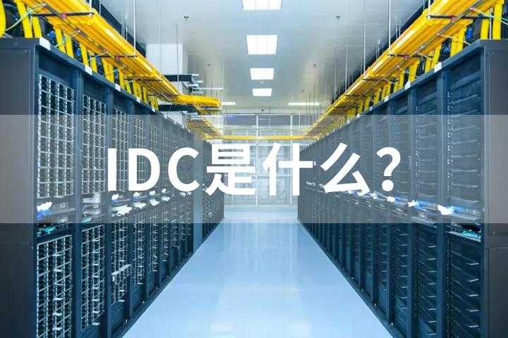 IDC是什么？ - 知乎