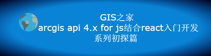 arcgis api 4.x for js 结合 react 入门开发系列初探篇（附源码下载） - 知乎