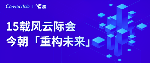 虎啸盛典圆满落幕，Convertlab联合创始人兼CEO 高鹏 获评「中国数字营销15年风云人物」 - 知乎