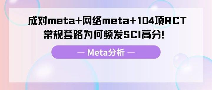 IF15.1！成对meta+网络meta+104项RCT，常规套路为何频发SCI高分！ - 知乎
