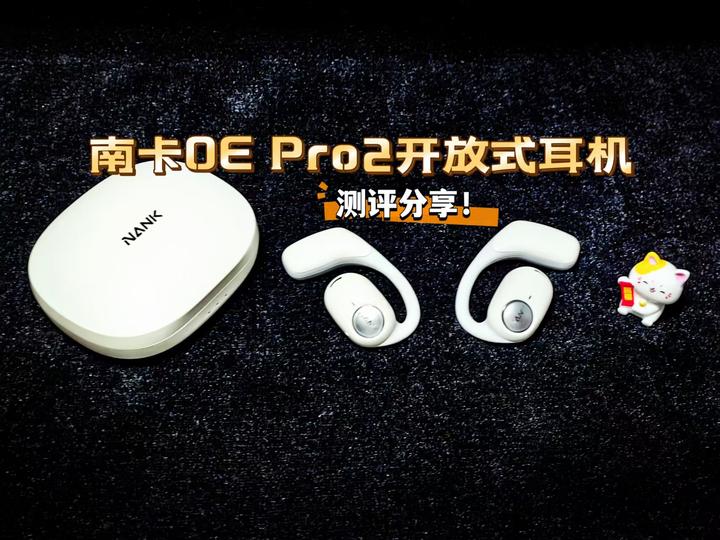 舒适佩戴下的天籁之音，行业巅峰之作！南卡开放式耳机OE Pro2测评分享！ - 知乎