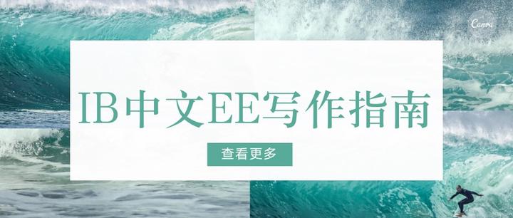 一线教师教你如何写好IB中文EE - 知乎