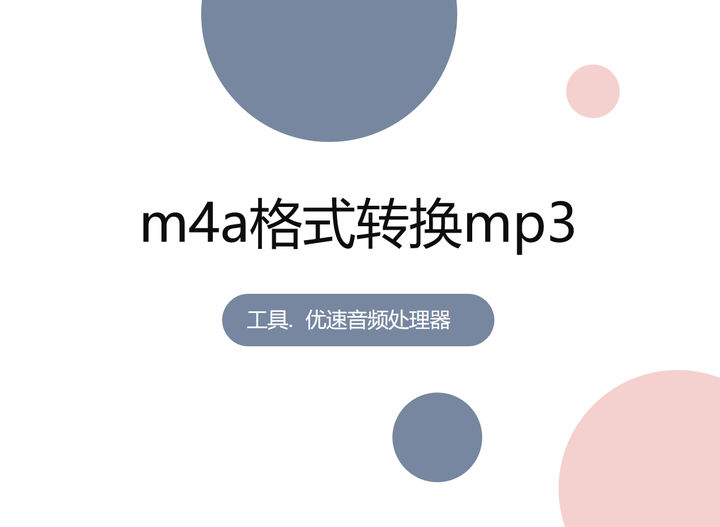 m4a格式转换mp3的几种方法介绍，大家快速学习起来吧 - 知乎