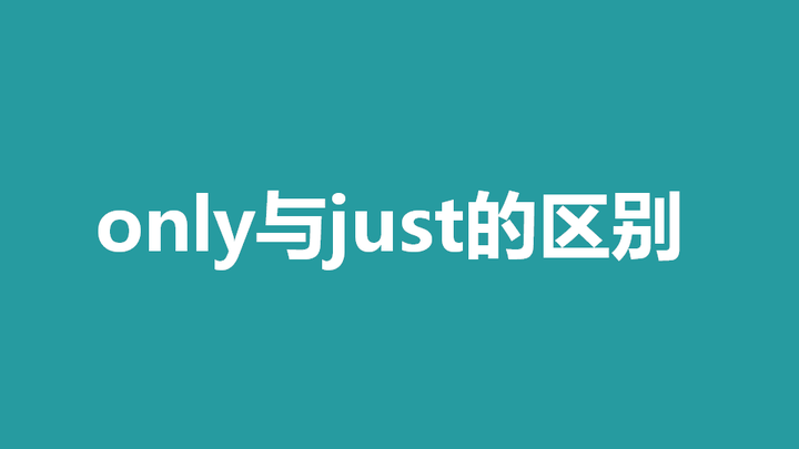 杰克说英文 零基础英语 only与just的区别和共同点 - 知乎