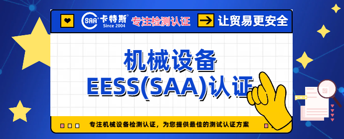 机械设备澳洲EESS/SAA认证，澳洲AS/NZS 4024.1204测试哪里可以做？ - 知乎