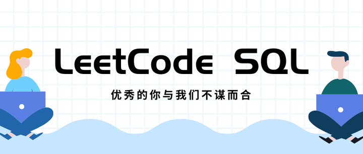 LeetCode-SQL：1045. 买下所有产品的客户 - 知乎