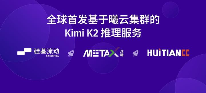 硅基流动联合沐曦首发基于曦云的 Kimi K2 推理服务，落地汇天网络北京国产 GPU 智算集群 - 知乎