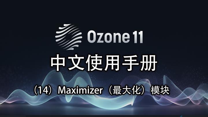 【连载】iZotope Ozone 11 中文使用手册（14 Maximizer（最大化）模块） - 知乎