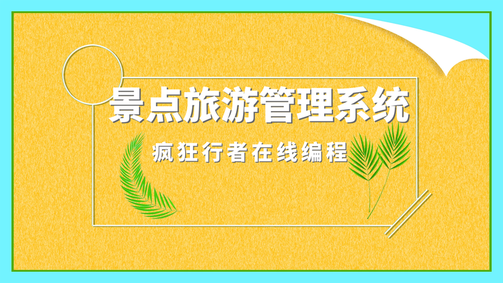 Java旅游景点管理系统 旅游景点网站的设计与实现 知乎 