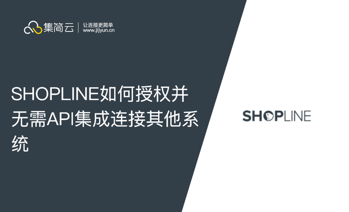 SHOPLINE如何授权并无需API集成连接其他系统 - 知乎