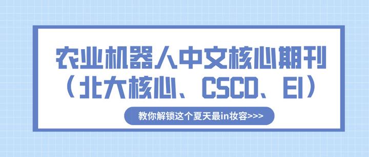 农业机器人中文核心期刊（北大核心、CSCD、EI） - 知乎