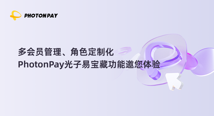 多会员管理、角色定制化……PhotonPay光子易宝藏功能邀您体验 - 知乎