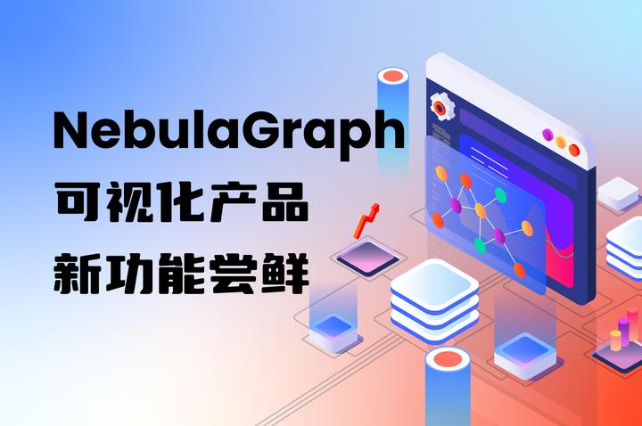 NebulaGraph 可视化产品新版发布 - 知乎