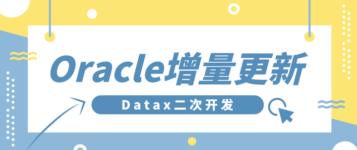 Datax二次开发支持增量更新 知乎