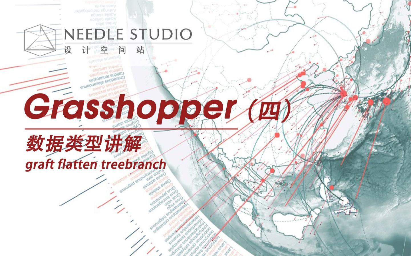 Grasshopper中数据类型和数据管理的讲解：graft、flatten、tree branch等电池 - 知乎