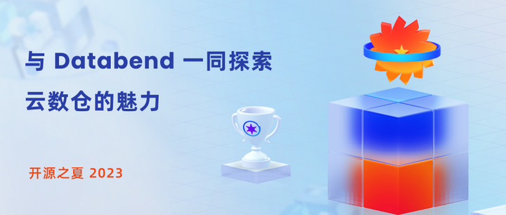 开源之夏 2023 | 与 Databend 一同探索云数仓的魅力 - 知乎