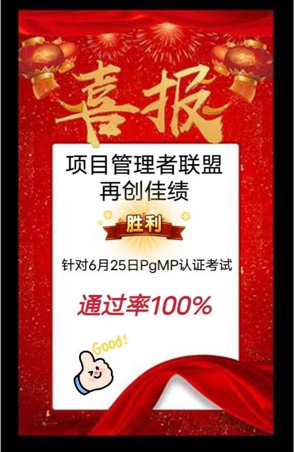 100%通过！！2022年首次PgMP认证考试项目管理者联盟再创佳绩！ - 知乎