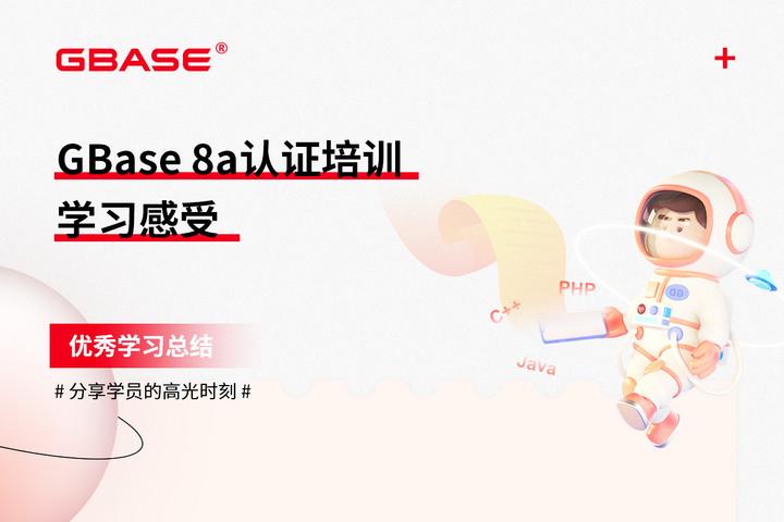 征文 Gbase 8a认证培训学习感受 知乎