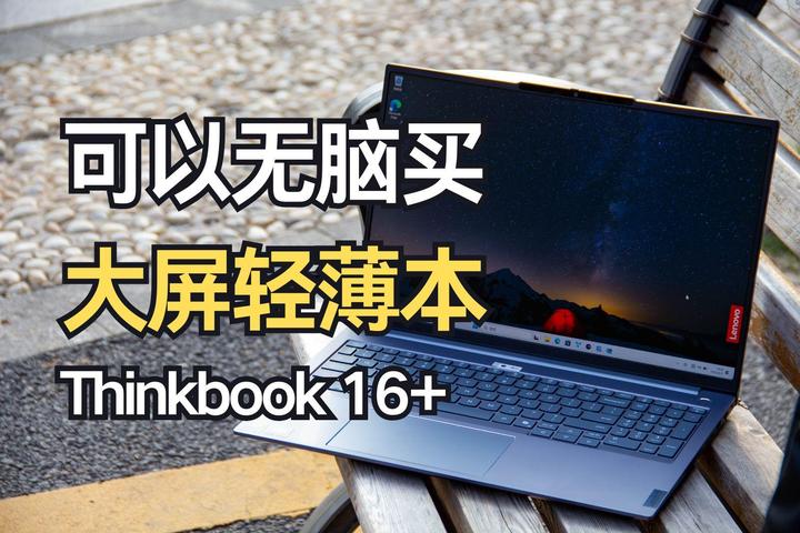 2025可以无脑买的大屏轻薄本 Thinbook 16+锐龙版 - 知乎