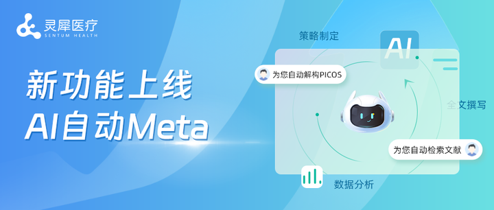 【国内首个】“AI自动Meta”全新上线：一键加速，AI辅助医学科研进步新篇章！ - 知乎