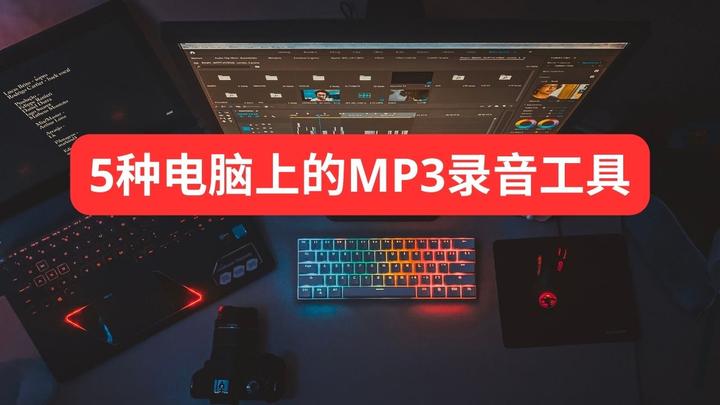 5种录制Win 10上录音并保存为MP3的方法 - 知乎