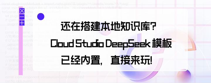 还在搭建本地知识库？ Cloud Studio DeepSeek 模板已经内置，直接来玩！ - 知乎