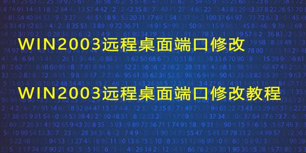 win2003服务器修改远程端口图文版教程 - 知乎