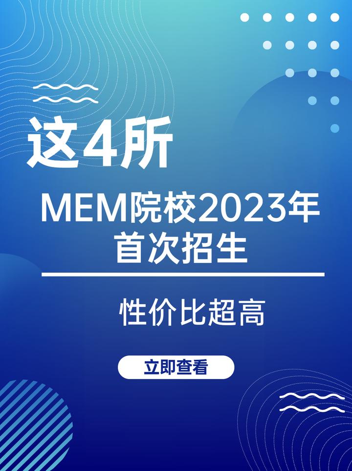 MEM择校|速看！新增4所MEM院校确定招生！ - 知乎