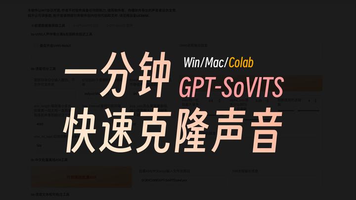 一分钟克隆你的声音！GPT-SoVITS Win/Mac/Colab通用教程 - 知乎