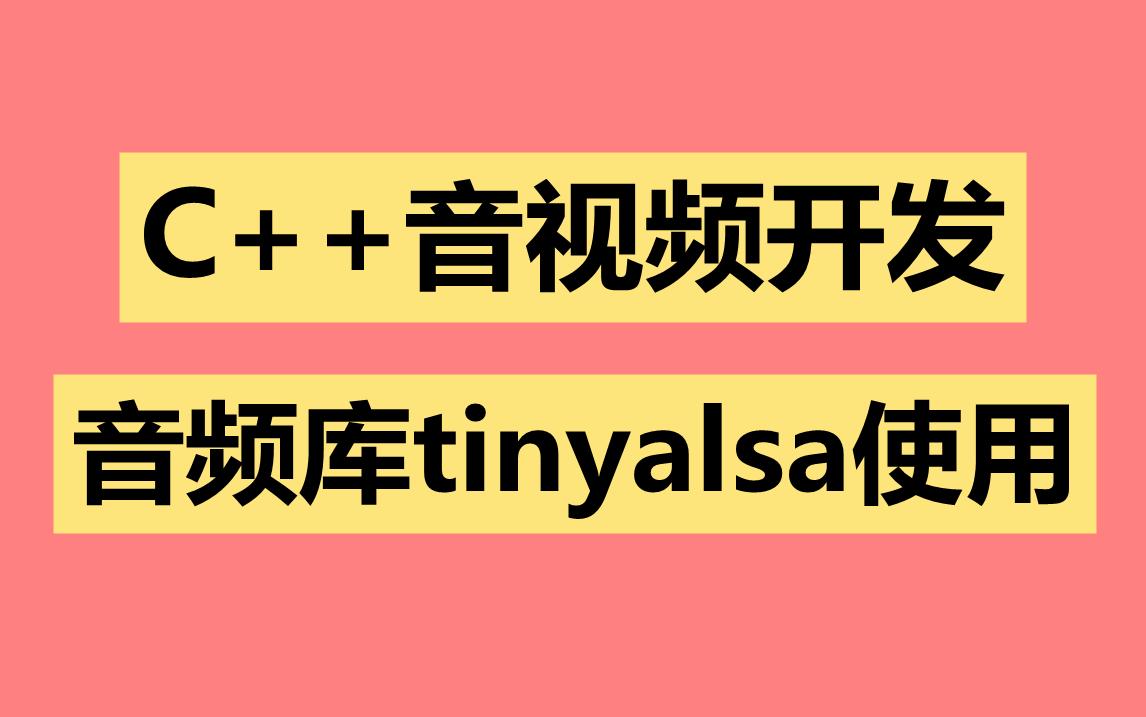 音视频开发-音频库使用tinyalsa使用 - 知乎
