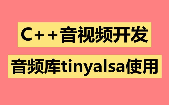 音视频开发-音频库使用tinyalsa使用 - 知乎