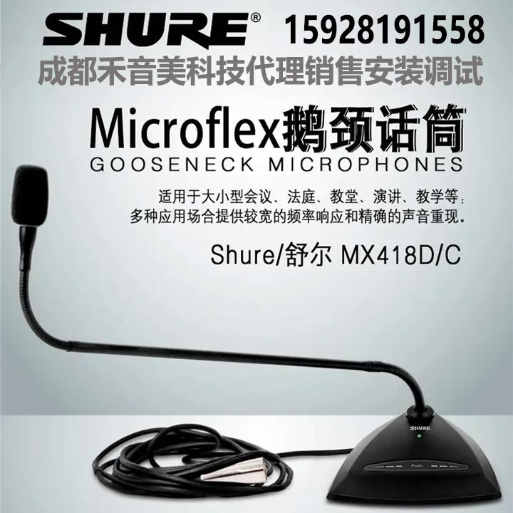 成都 Shure MX412D/C 有线会议鹅颈话筒 舒尔 MX418D/C 有线演讲电容麦克风 代理销售 - 知乎