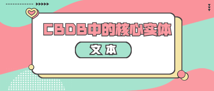CBDB | 数据库中的核心实体详解——文本 - 知乎