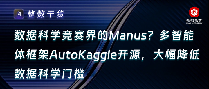 数据科学竞赛界的Manus？多智能体框架AutoKaggle开源，大幅降低数据科学门槛 - 知乎
