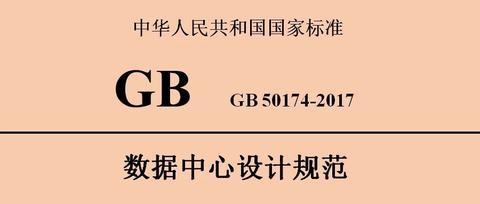 YD T 5235-2019 —— 数据中心基础设施工程技术规范（整理） - 知乎