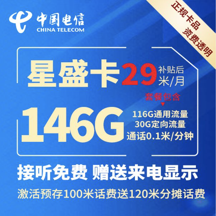 【中国电信星盛卡】29元月享146G流量：116G通用流量+30G定向流量+通话0.1米/分钟+激活预存100元话费送120元分摊话费，再送优酷会员！ - 知乎