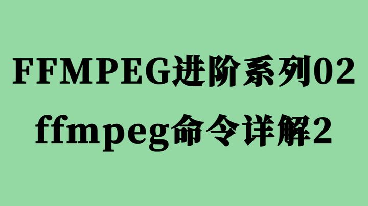 FFMPEG进阶系列02-ffmpeg命令详解2 - 知乎