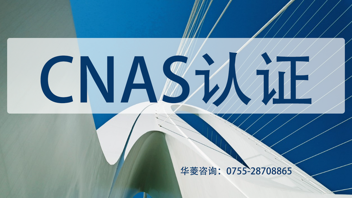 什么是CNAS认证？ - 知乎