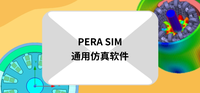 《PERA SIM通用仿真软件》现已开放领取 - 知乎