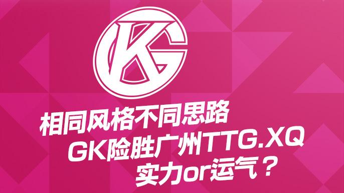 相同风格不同思路，GK险胜广州TTG.XQ实力or运气？ - 知乎