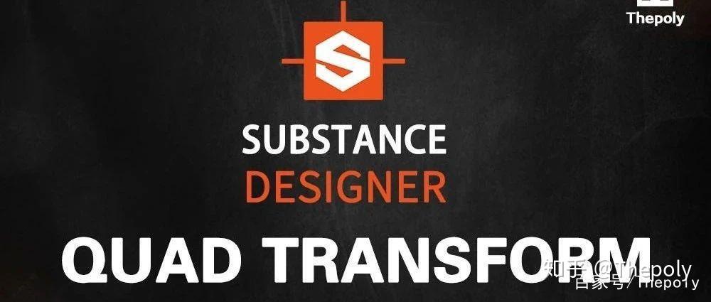 Substance Designer | 十大重要节点解析_Quad Transform - 知乎