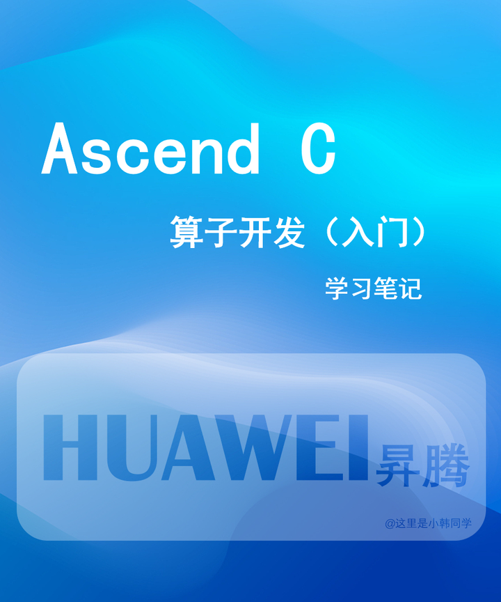 Ascend C算子开发（入门）笔记四：Ascend C算子调用（核函数调用） - 知乎