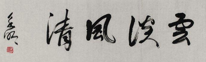 如何练好毛笔字 - 知乎