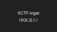 xctf-inget（SQL注入） - 知乎