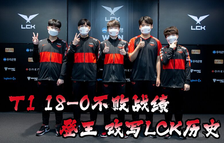 恭喜T1改写LCK历史，常规赛18-0不败登王 - 知乎
