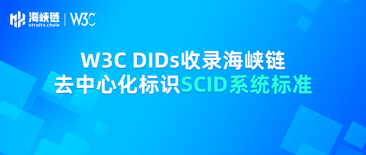 W3C DIDs 收录"海峡链"去中心化标识SCID系统标准 - 知乎